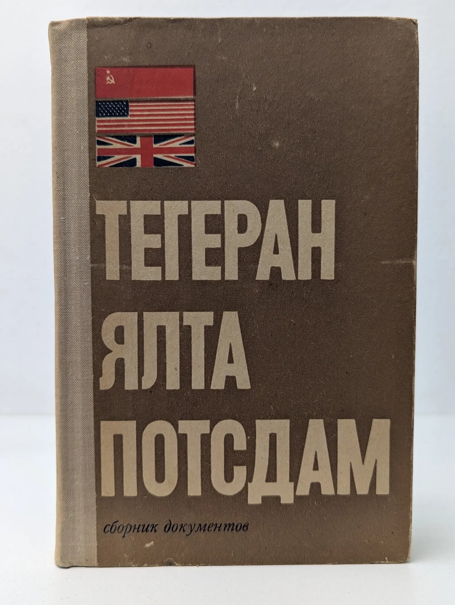 Тегеран. Ялта. Потсдам. Сборник документов Сборник 1971