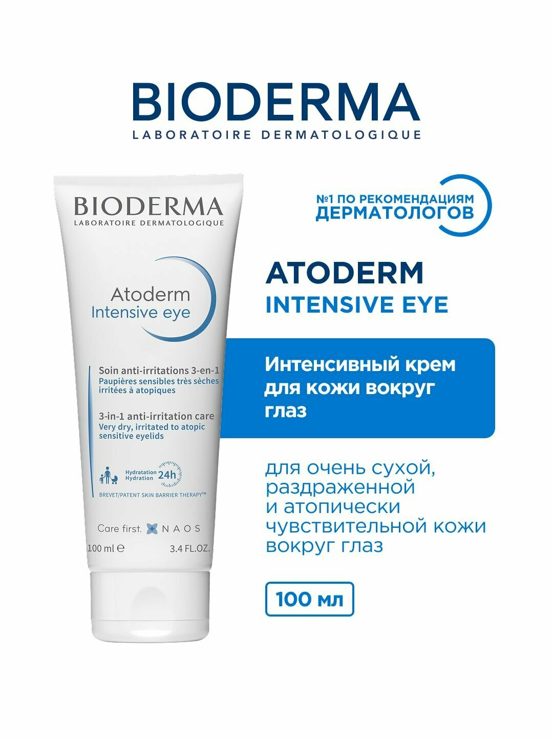 ATODERM Intensive Eye Интенсивный крем 3 в 1 для глаз 100мл