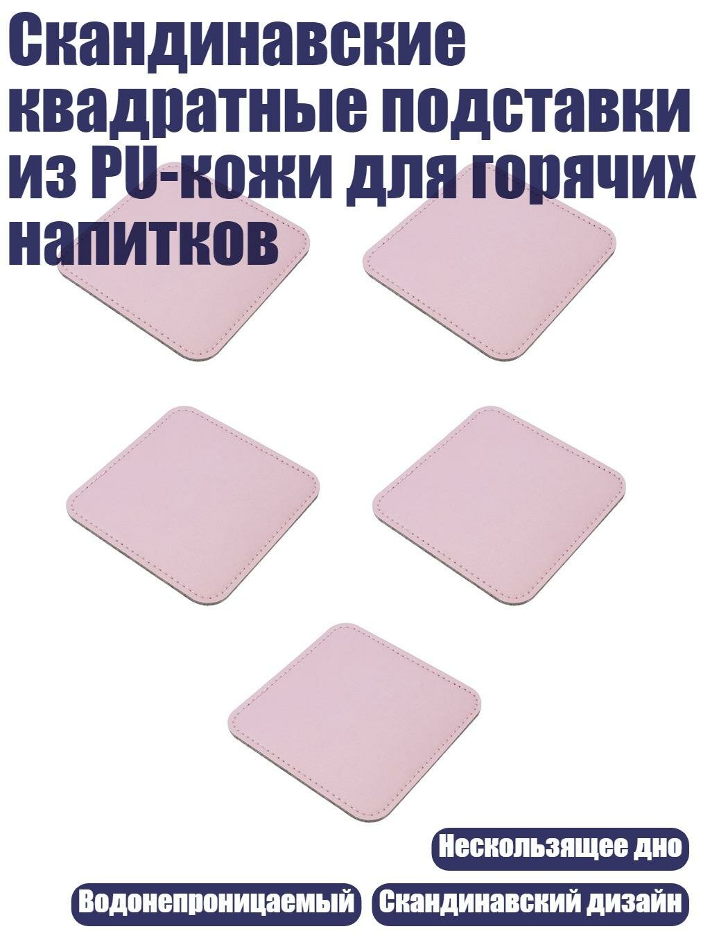 Скандинавские квадратные подставки из PU-кожи для горячих напитков, Розовый