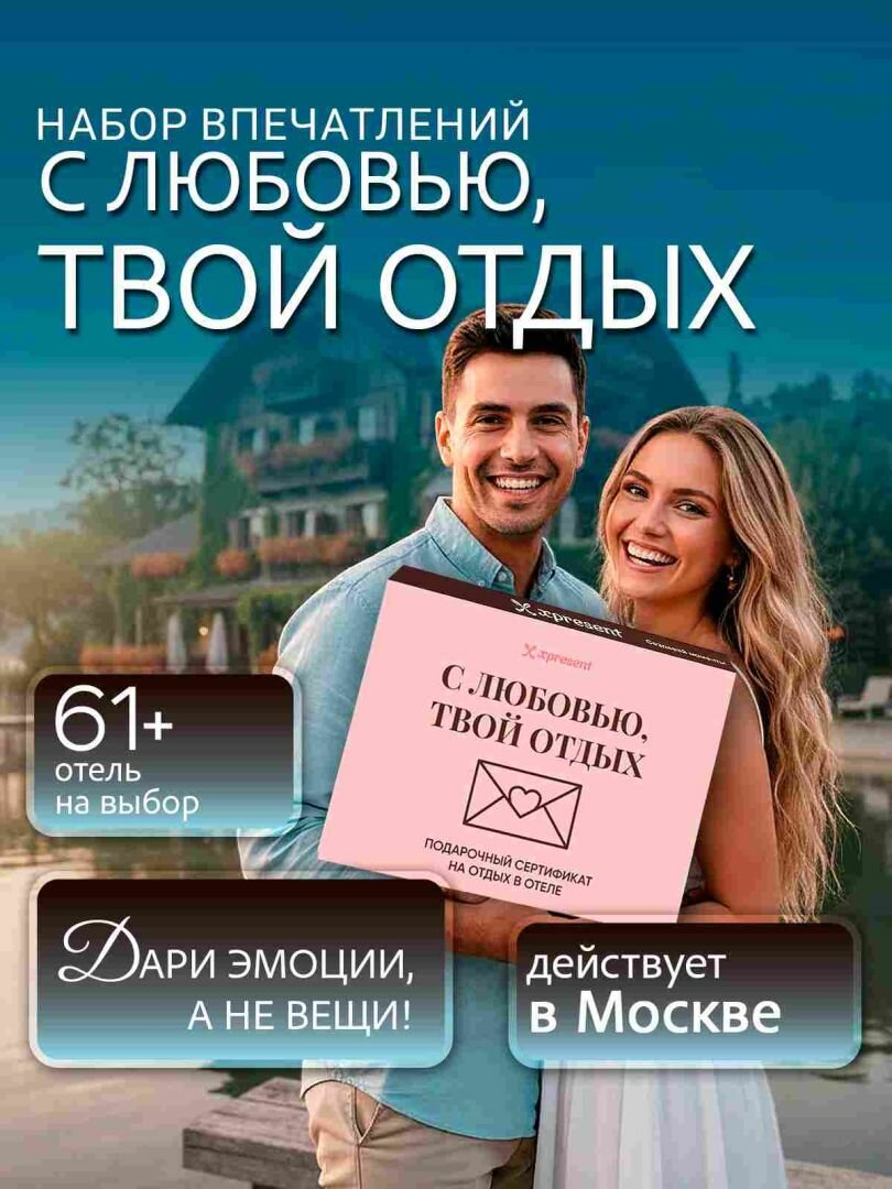 Подарочный набор «С любовью, твой отдых: лучшие городские отели» (15 впечатлений на выбор)