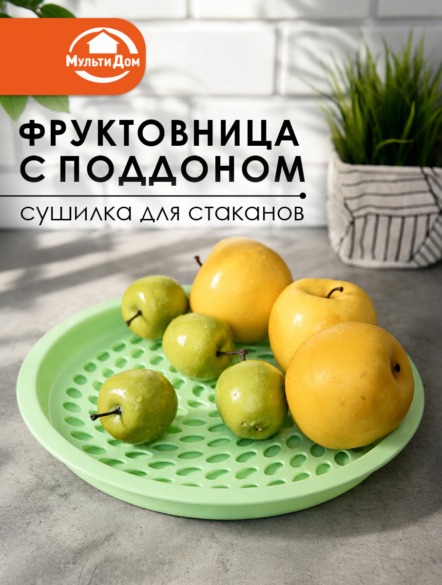 Сушилка с поддоном для стаканов, тарелок, фруктов диаметр 28,5 см