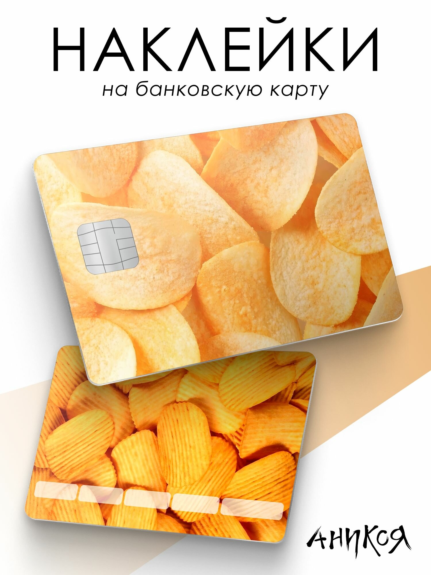 Наклейка на карту банковскую чипсы
