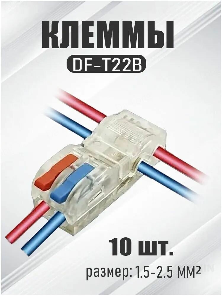 Клеммы т-образные DF-T22B (1.5-2.5) быстрозажимные соединительные для проводов 10 шт. цвет: прозрачный