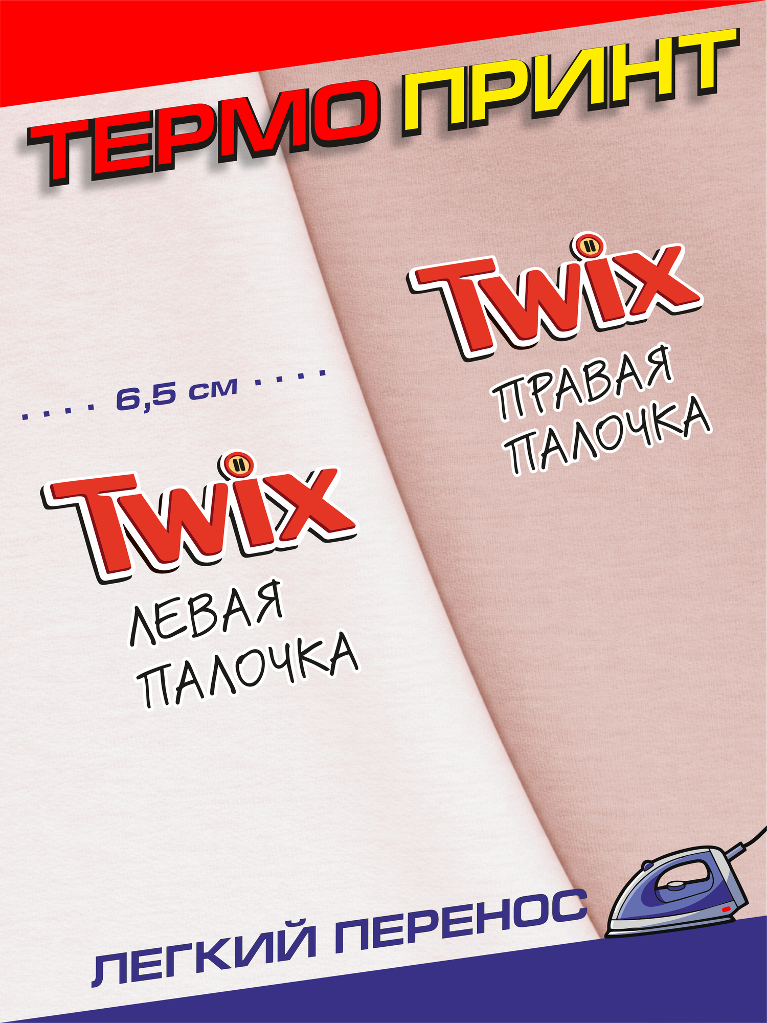 Парная термонаклейка на одежду "Левая и Правая Палочка", DTF-печать, 5 см