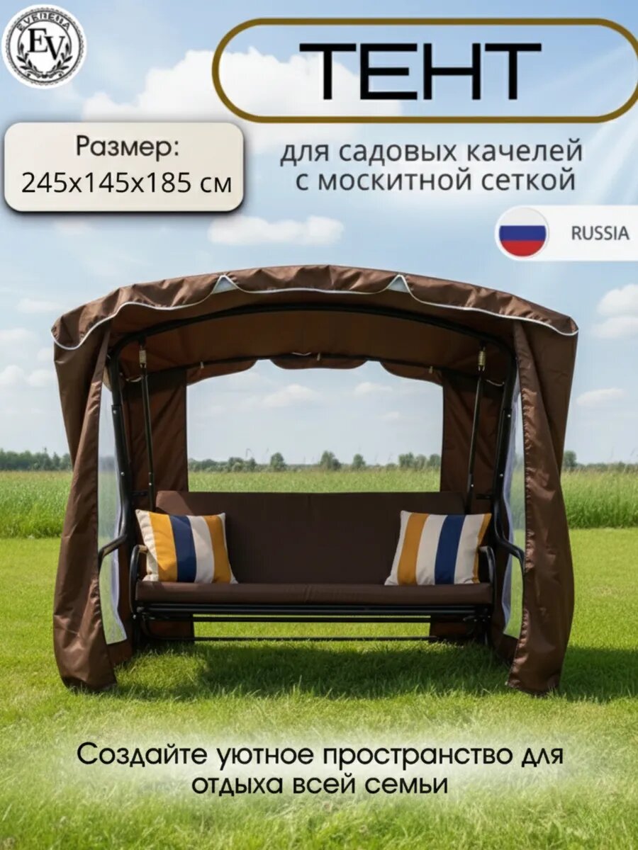 Тент 245х145х185 см для садовых качелей с москитной сеткой choko