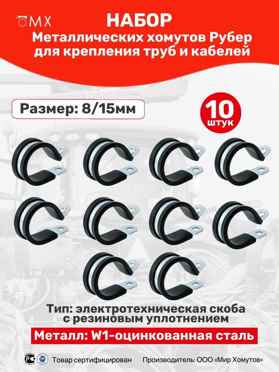 Металлический хомут Рубер для крепления труб 8/15 10 шт МХ Мир Хомутов