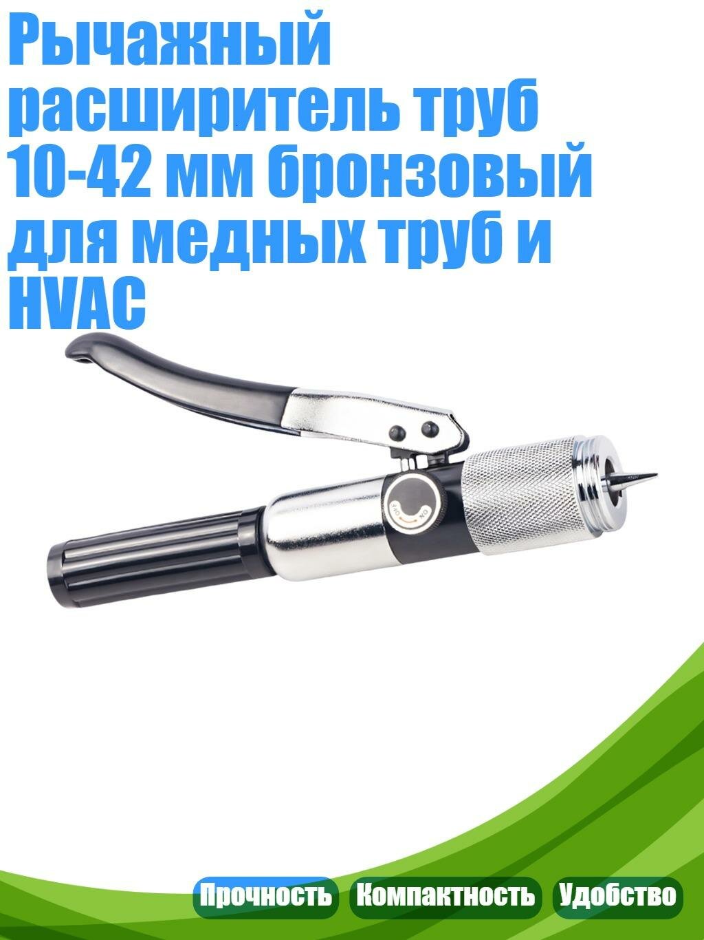 Рычажный расширитель труб 10-42 мм бронзовый для медных труб и HVAC