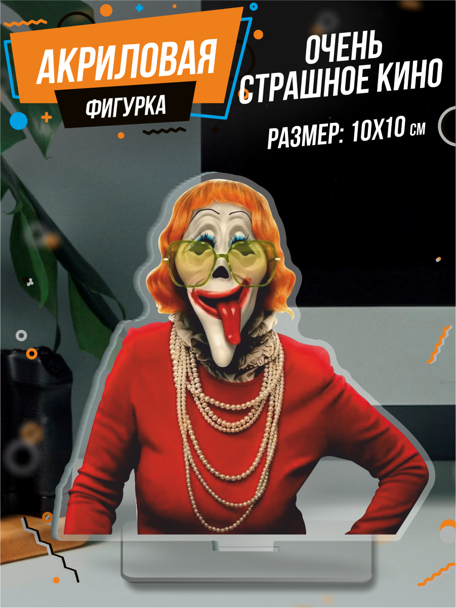 Акриловая фигурка Очень страшное кино фильм