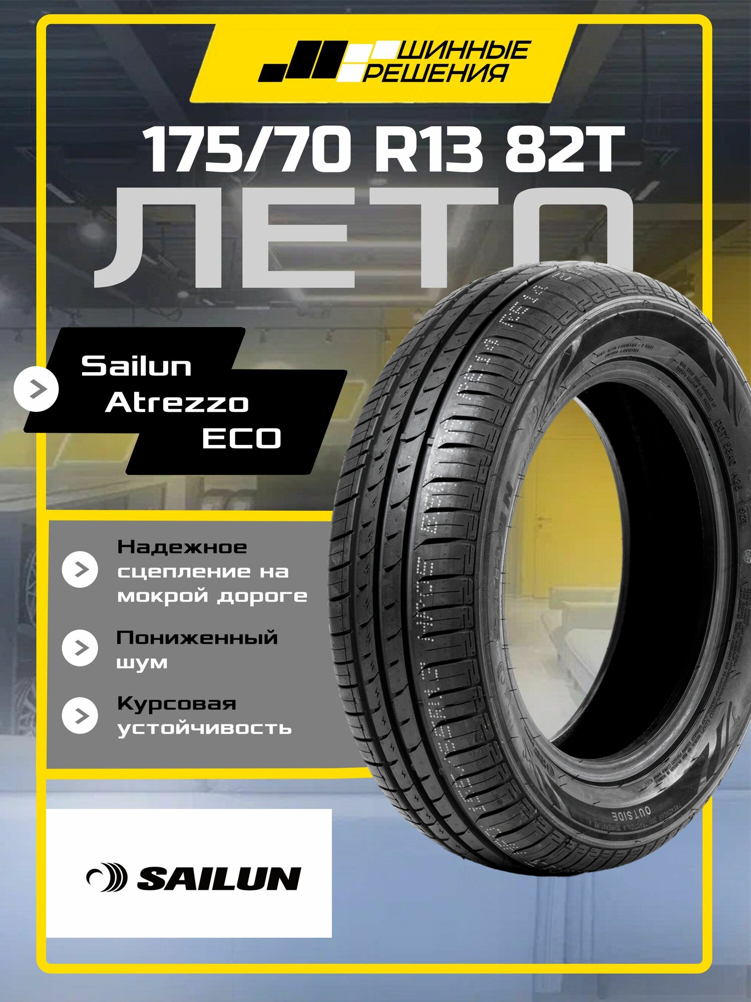 Шины летние 175/70R13 82T Sailun Atrezzo ECO, летняя автомобильная резина