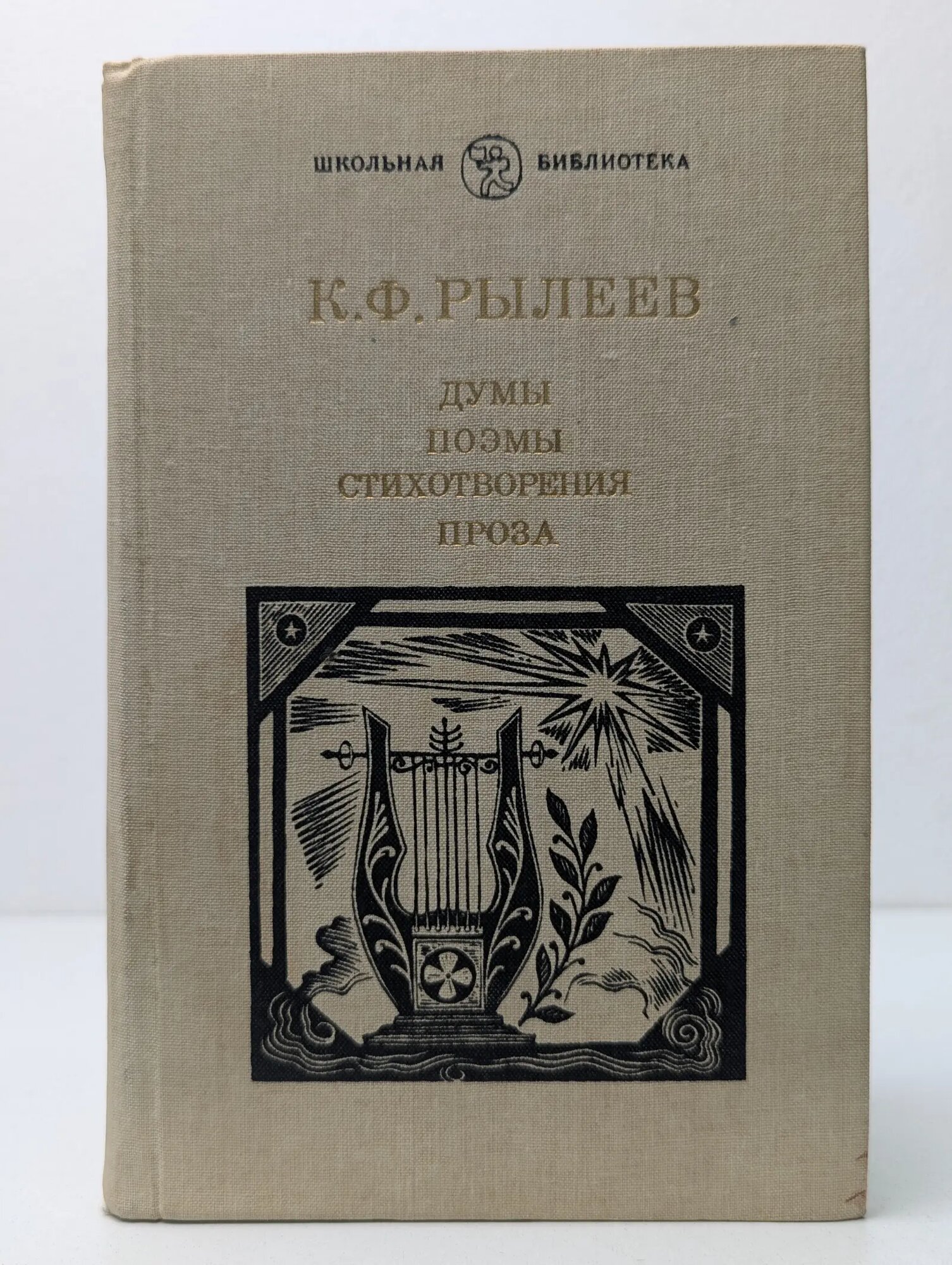 Школьная библиотека. Кондратий Рылеев. Думы. Поэмы. Стихотворения. Проза Рылеев Кондратий Федорович 1989