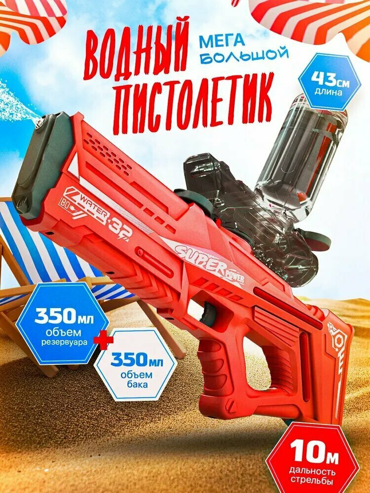 Водный пистолет электрический на аккумуляторе, бластер с автоматическим набором воды