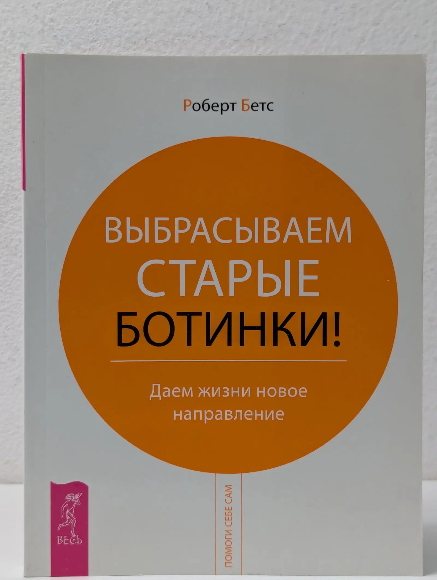 Помоги себе сам. Выбрасываем старые ботинки. Даем жизни новое направление Бетс Роберт 2014