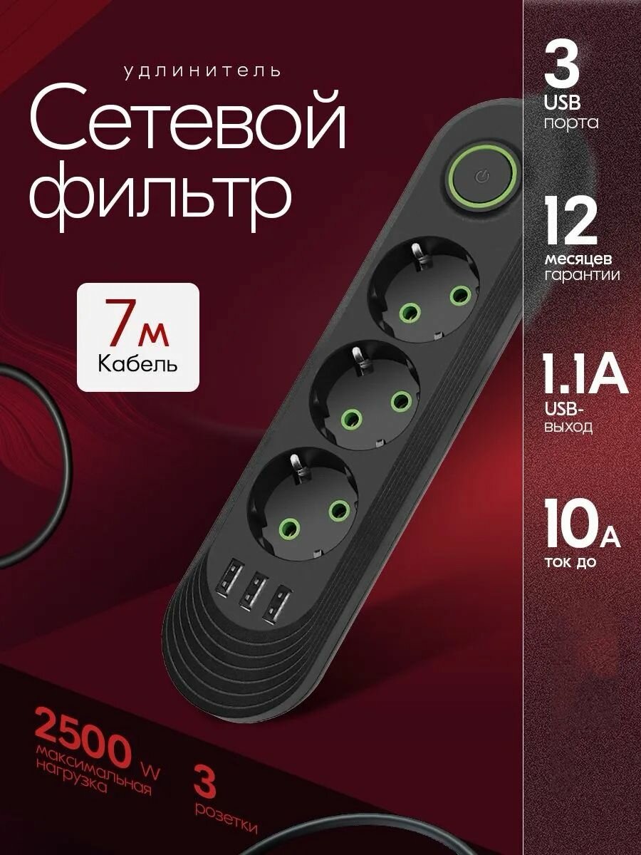 Сетевой фильтр удлинитель