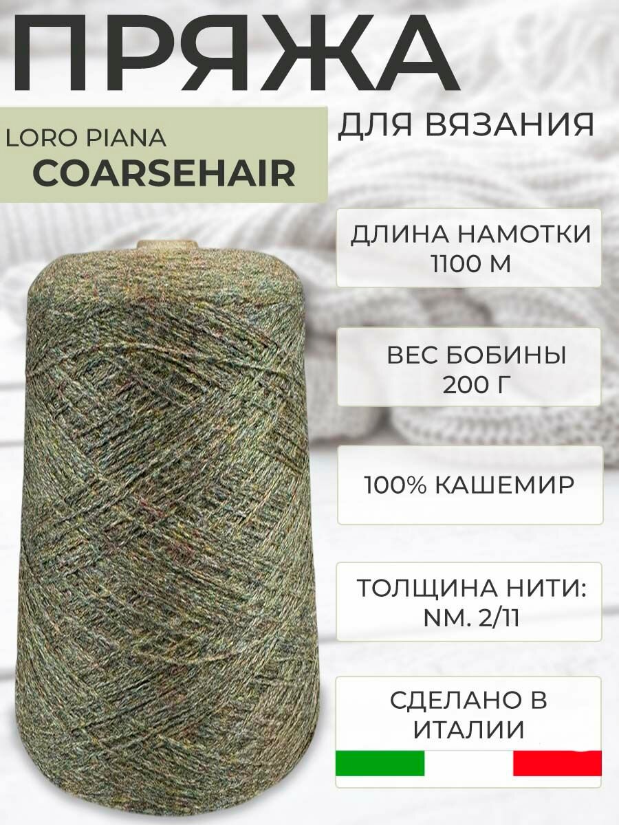 Пряжа бобинная Loro Piana Coarsehair кашемировая, 200 г / 1100 м, цвет лавровый лист меланж