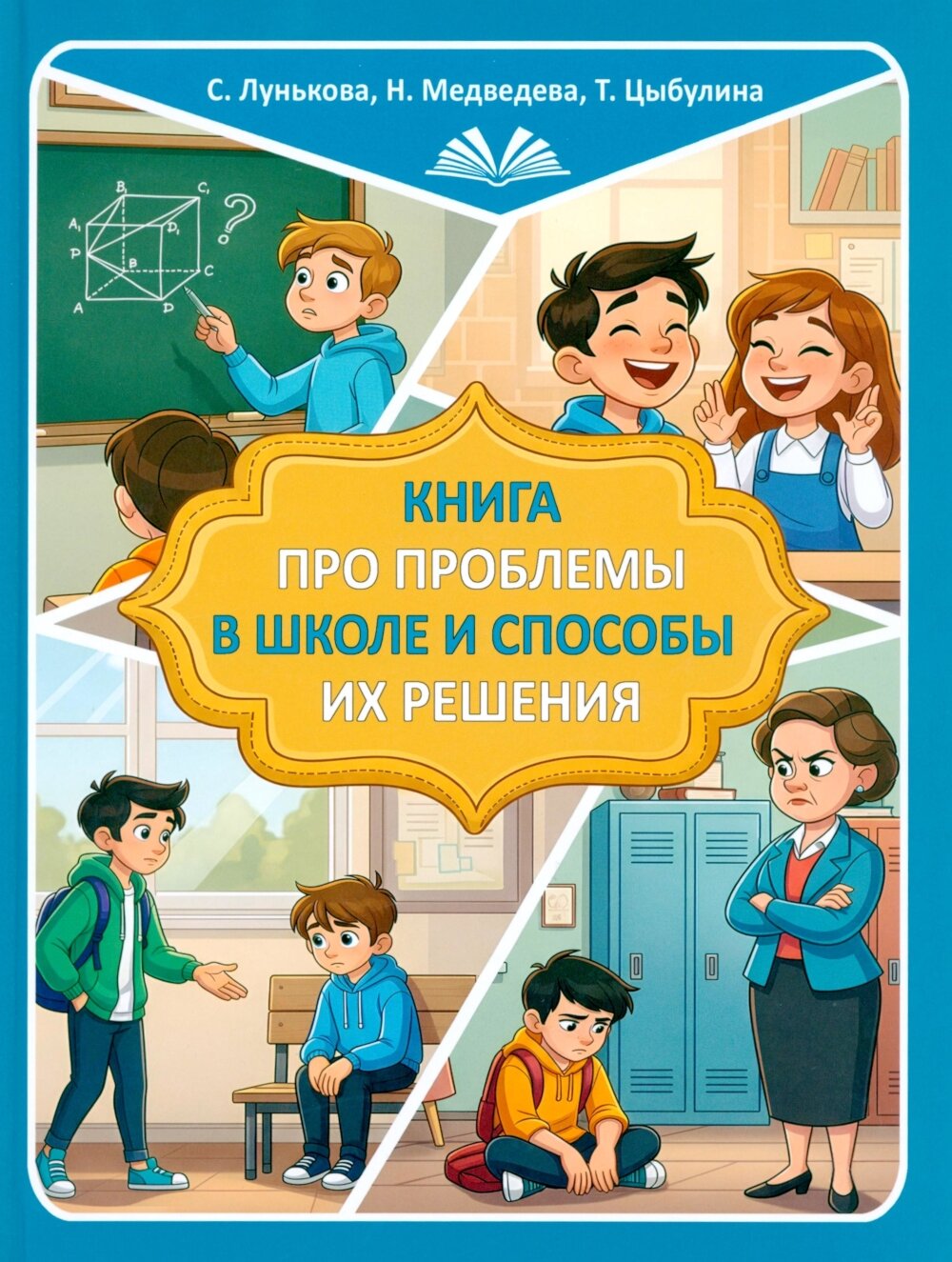Книга про проблемы в школе и способы их решения. Лунькова Н. Г, Медведева С. А, Цыбулина Т. Н.
