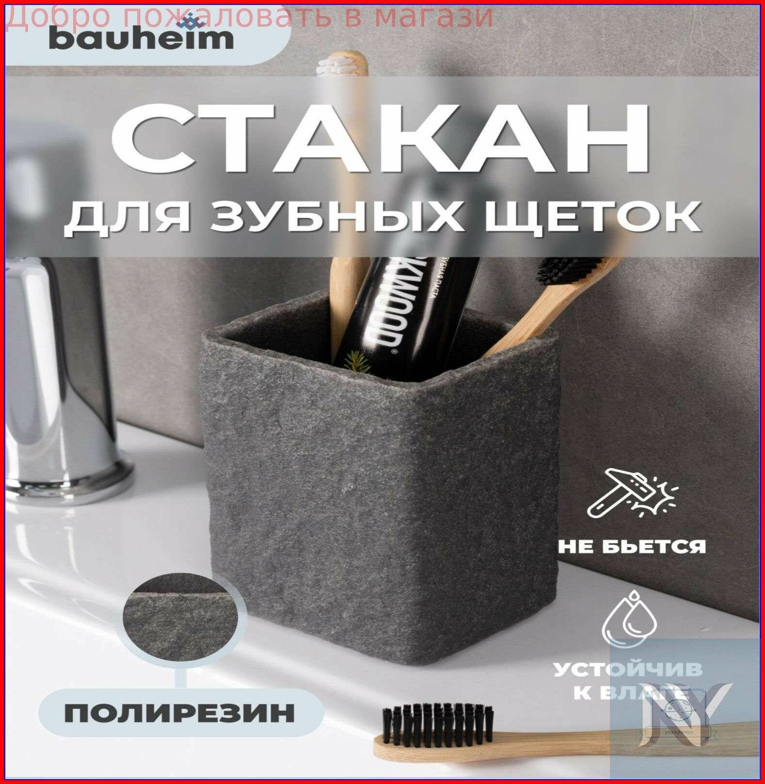 Стакан для зубных щеток "полирезин предметы"