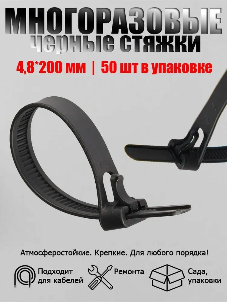 Стяжка 48мм x 200мм от 3мм до 53мм, 50 шт, ABS пластик