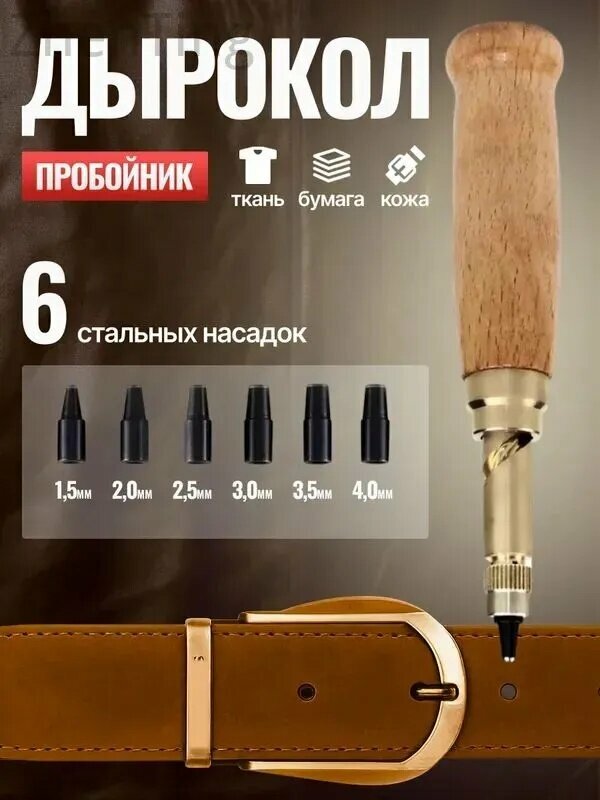 Дырокол-пробойник (просекатель ) для кожи, ремня, плотной ткани, меха, тонкого металла, пластика