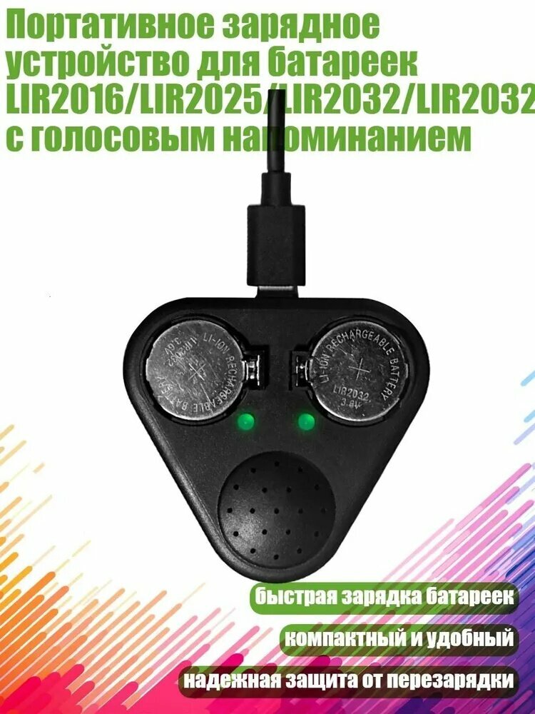 Портативное зарядное устройство для батареек LIR2016/LIR2025/LIR2032/LIR2032H с голосовым напоминанием