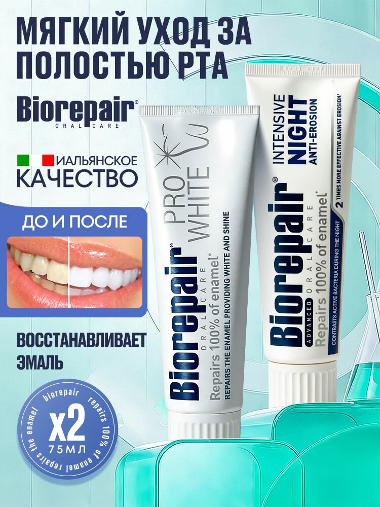 Biorepair Зубная паста Intensive Night, Pro White, 75 мл, 2 шт