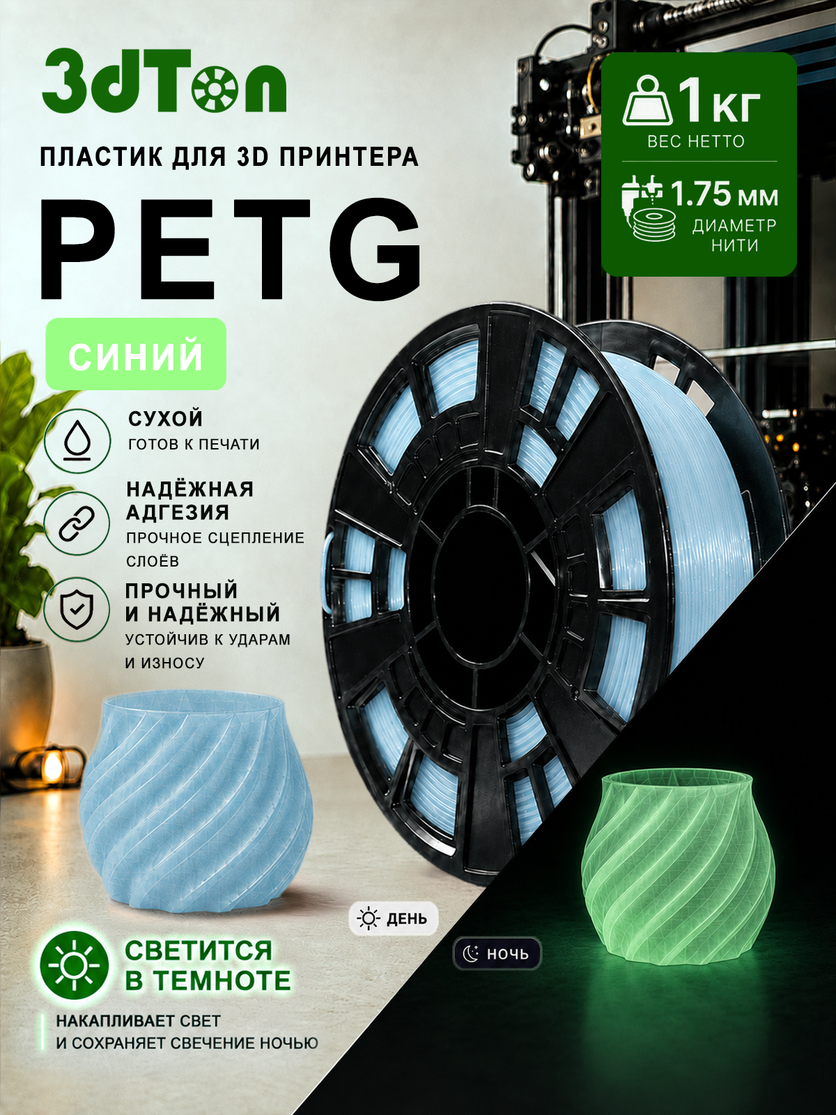 Светящийся PETG пластик для 3D принтера 1 кг, синий