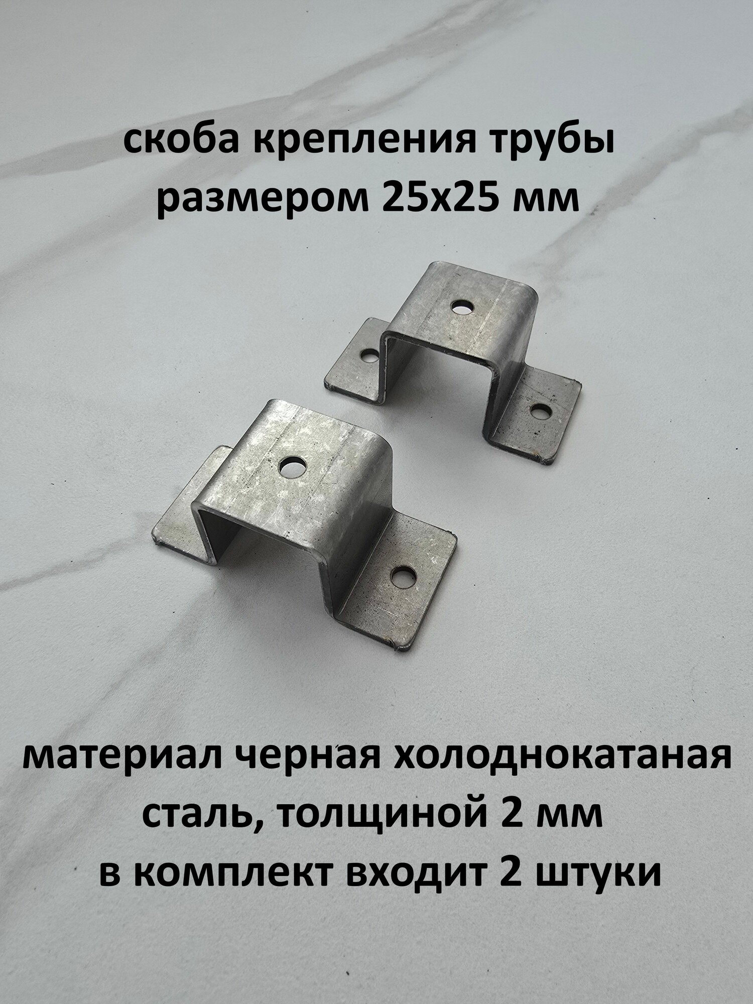 Скоба крепления трубы 25х25мм, черная сталь (арт. 0110), 2 штуки в комплекте