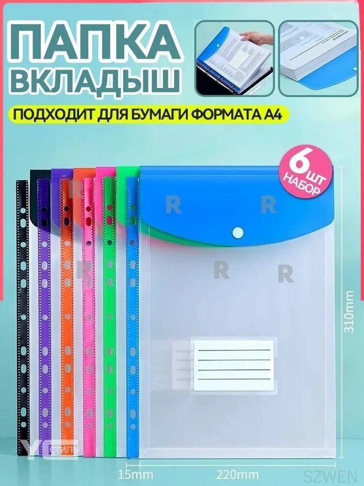Папка-вкладыш, 6 шт.