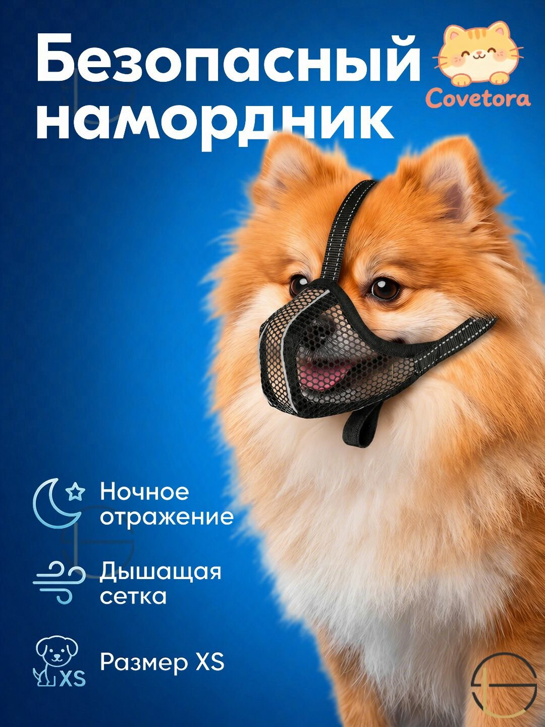 Намордник для собак мелких пород светоотражающий, дышащая сетка от укусов и подбора, размер XS (шпиц, чихуахуа)