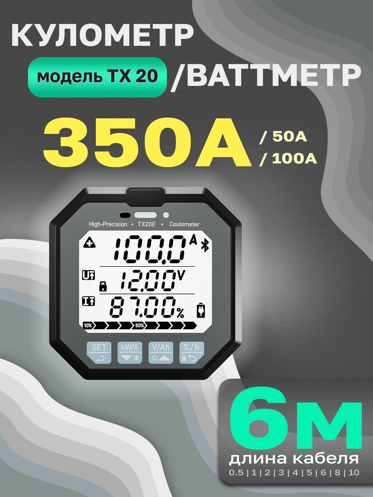 Кулометр / Ваттметр TX20 (350А, кабель 6м)