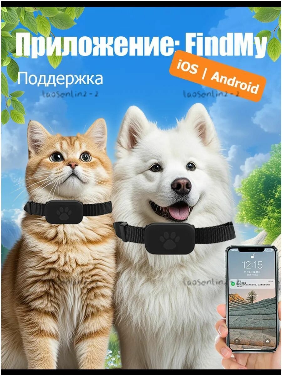 Ошейник для домашних животных GPS трекер для собак и кошек для Apple и Android, поиск питомца одним нажатием, удалённое позиционирование, напоминание о потере.
