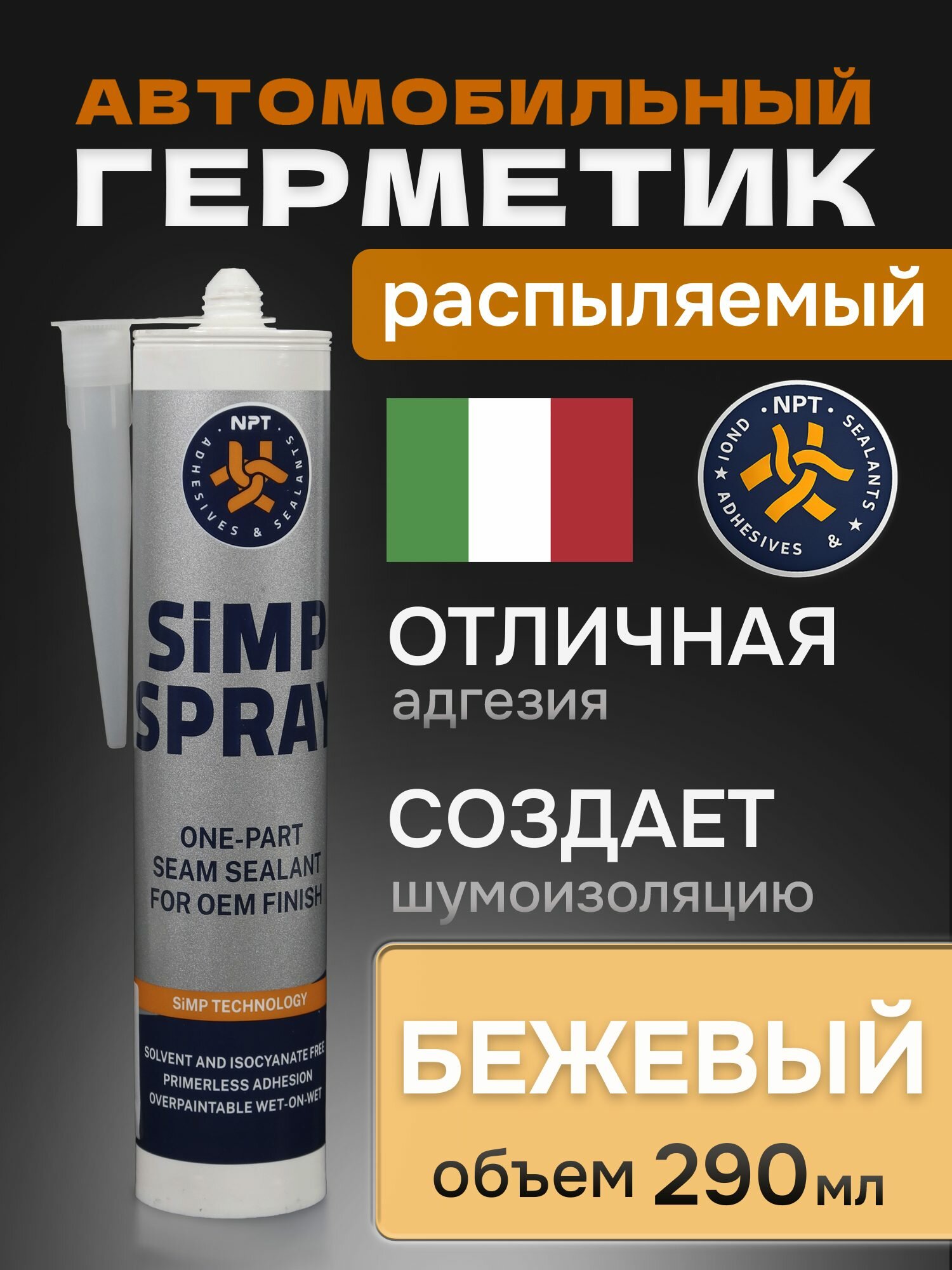 Герметик распыляемый U-SEAL Spray-SIMP (290мл) бежевый NPT гибридный, стойкий к ультрафиолету