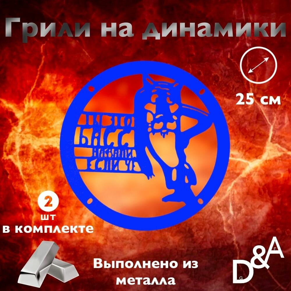 Грили для динамиков "Басс навали3" 25 см