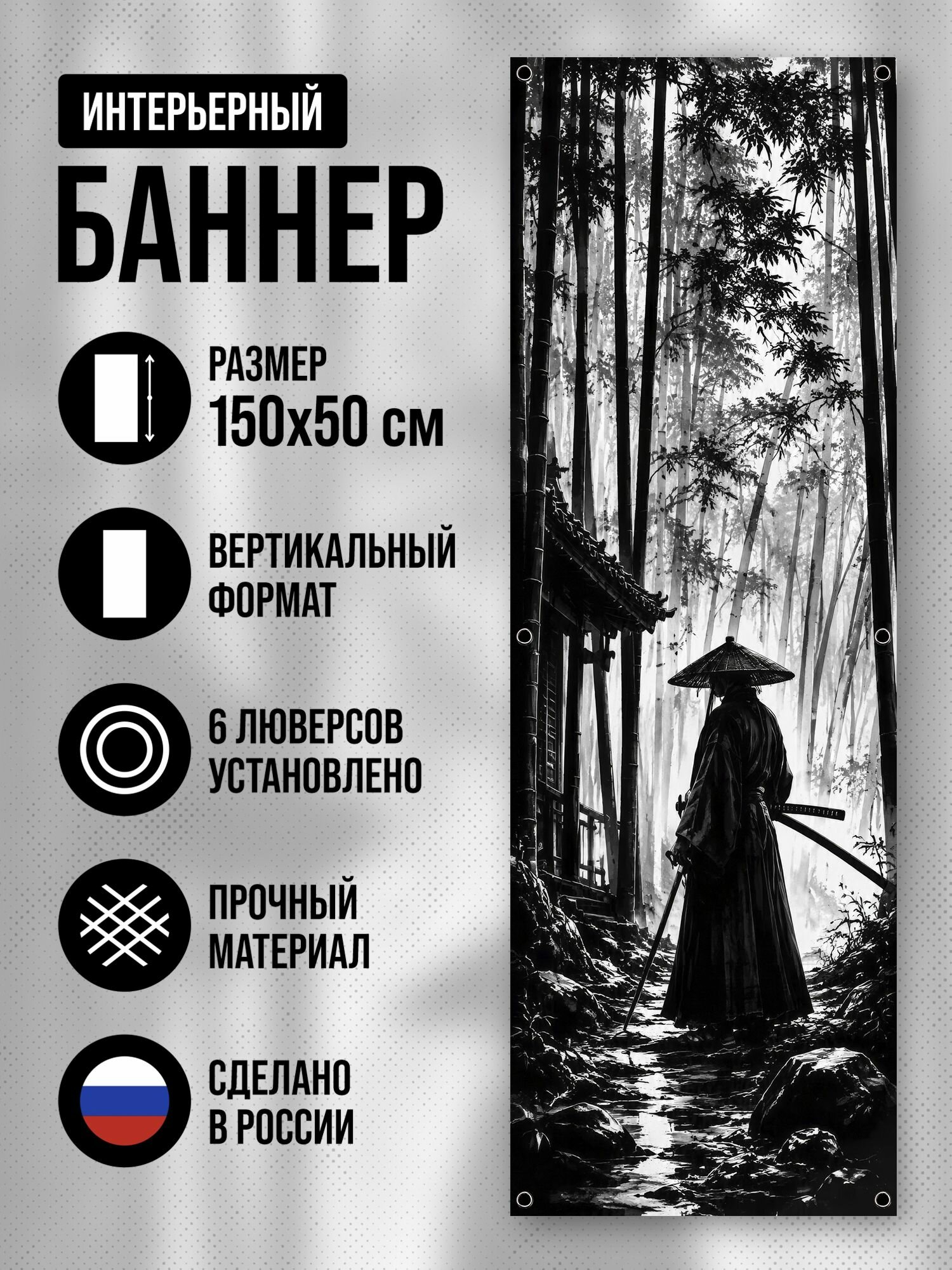 Баннер на стену интерьерный 150х50, Самурай