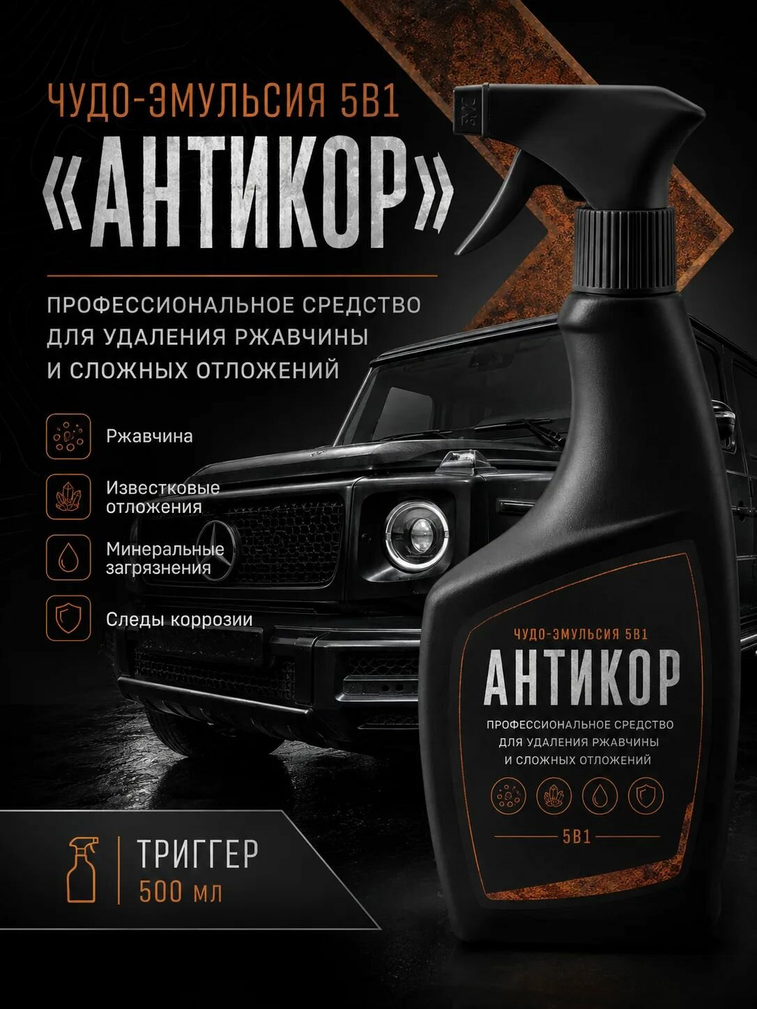 Чудо-эмульсия 5в1 Антикор 500 мл