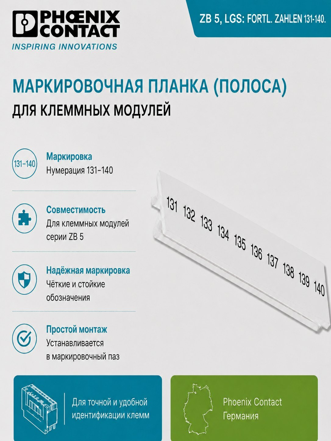 Маркировочная планка (полоса) для клеммных модулей 1050017 ZB 5, LGS: FORTL. ZAHLEN 131-140. Phoenix Contact