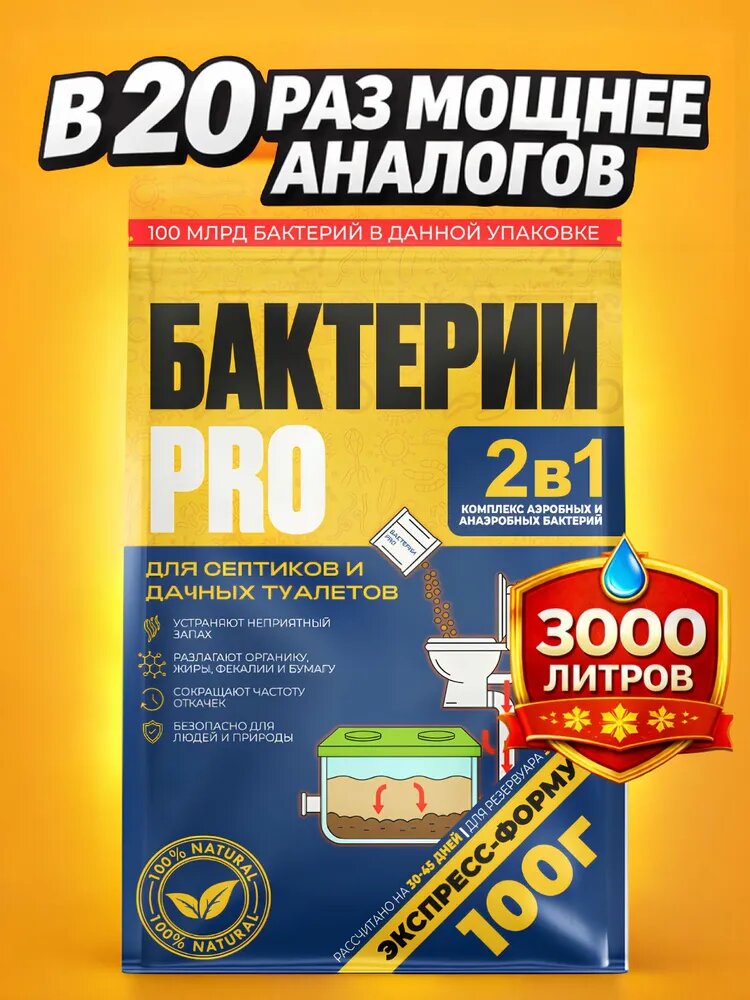 Бактерии для септика 2 в 1: живые анаэробные + аэробные биоактиваторы
