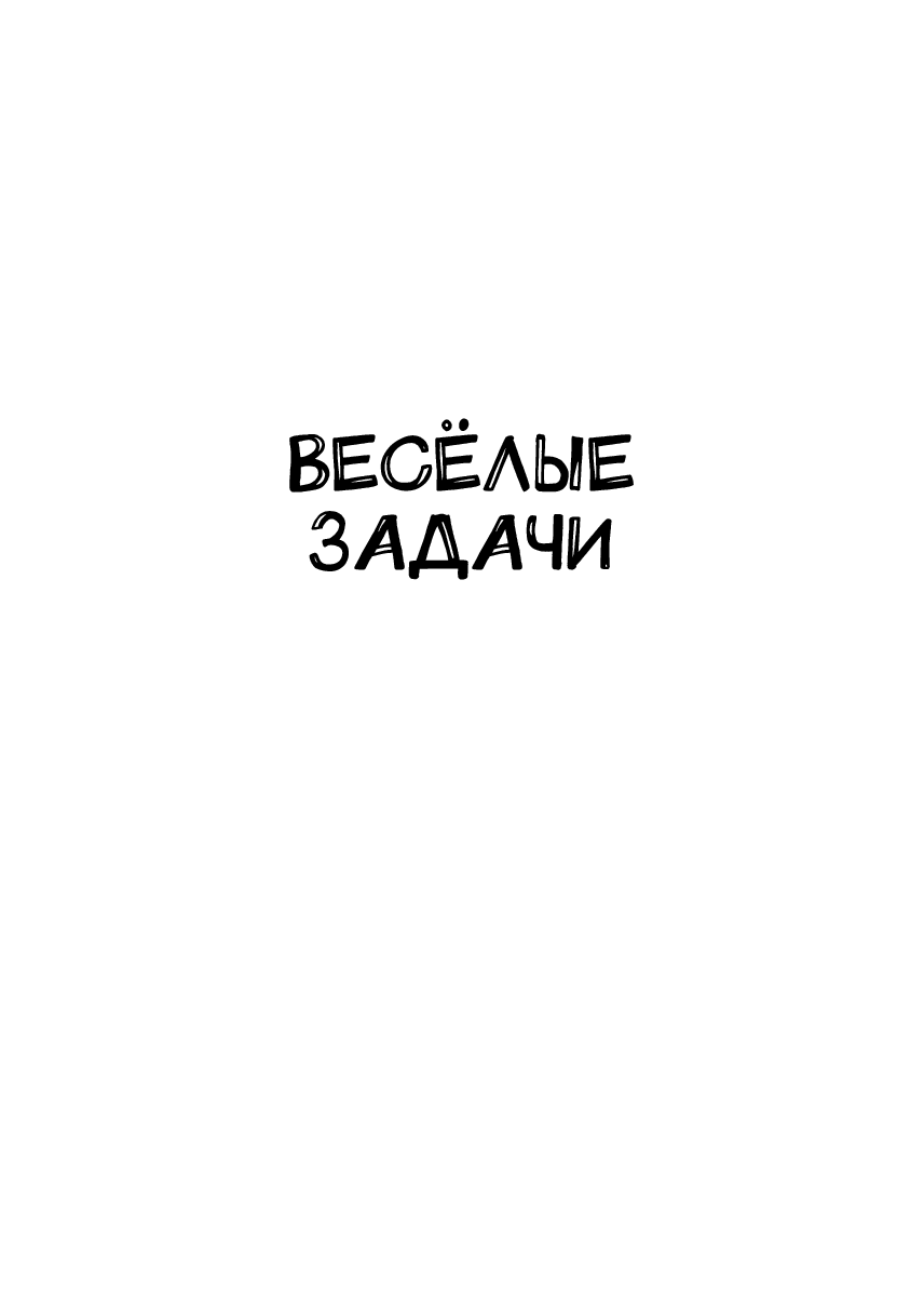 Весёлая арифметика — фото 1