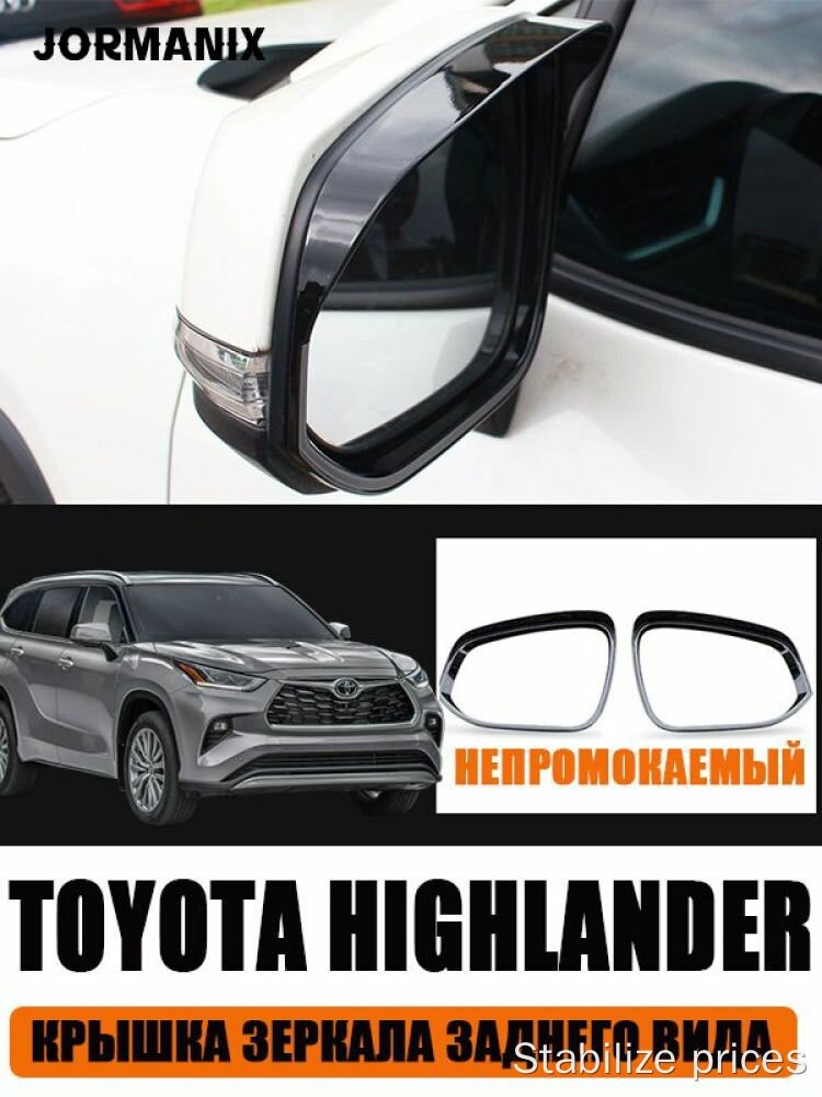 Крышка зеркала заднего вида JORMANIX для Toyota Highlander, двухместный комплект, непромокаемый, черный, для автомобилей