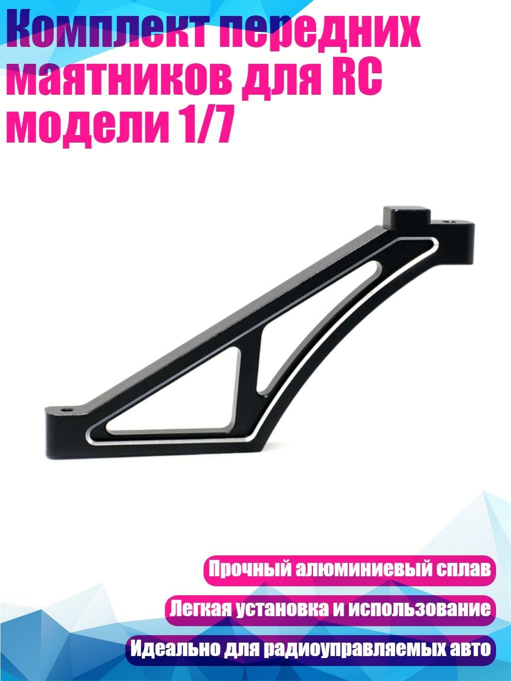 Комплект передних маятников для RC модели 1/7, Черный