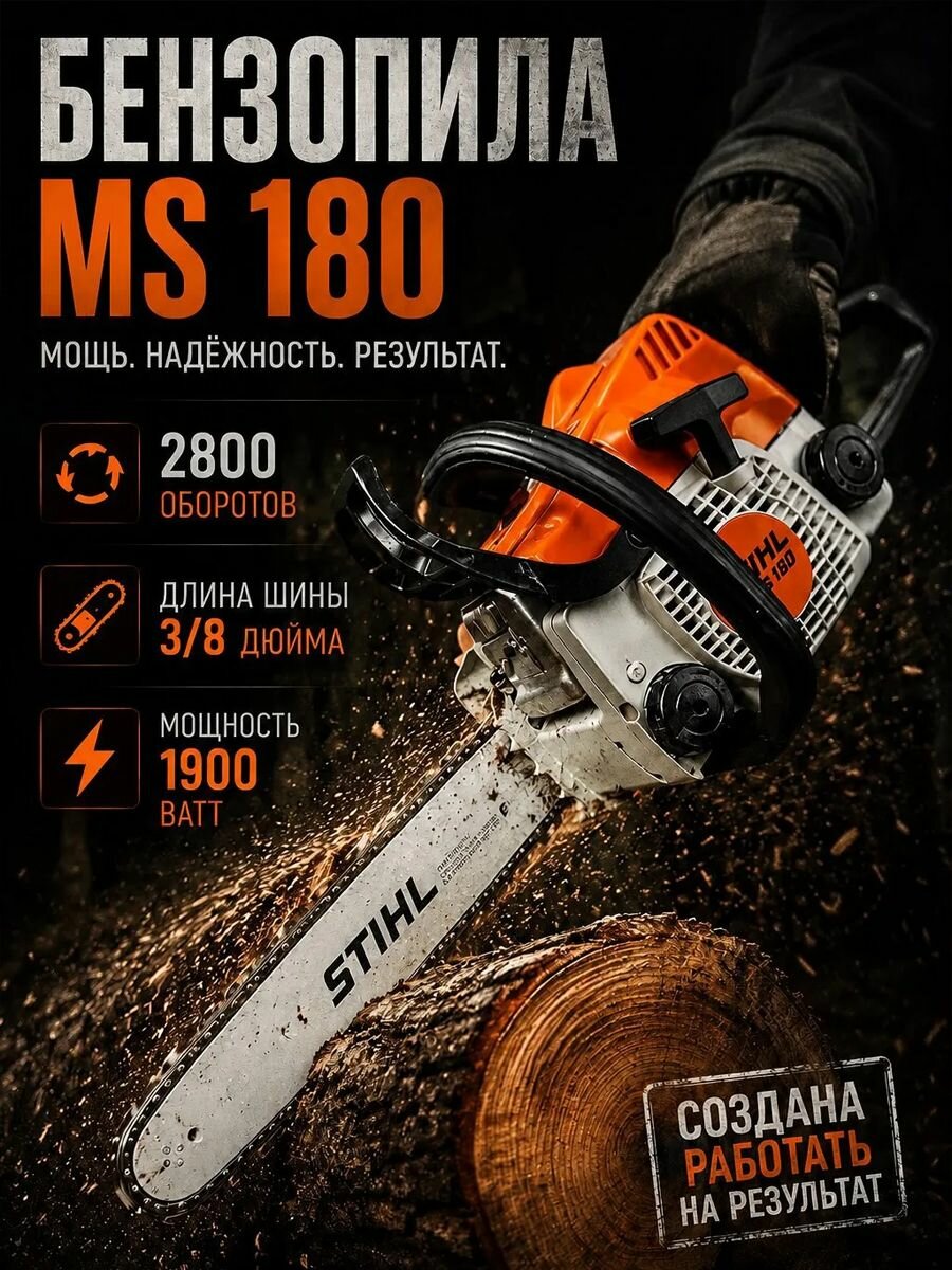 Бензопила цепная STIHL MS180