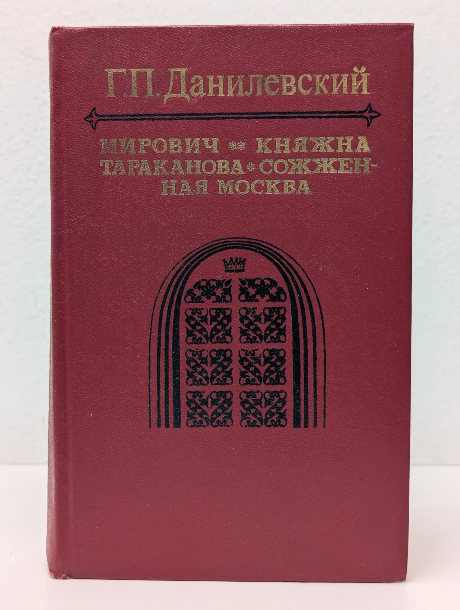 Мирович. Княжна Тараканова. Сожженная Москва Данилевский Григорий Петрович 1985