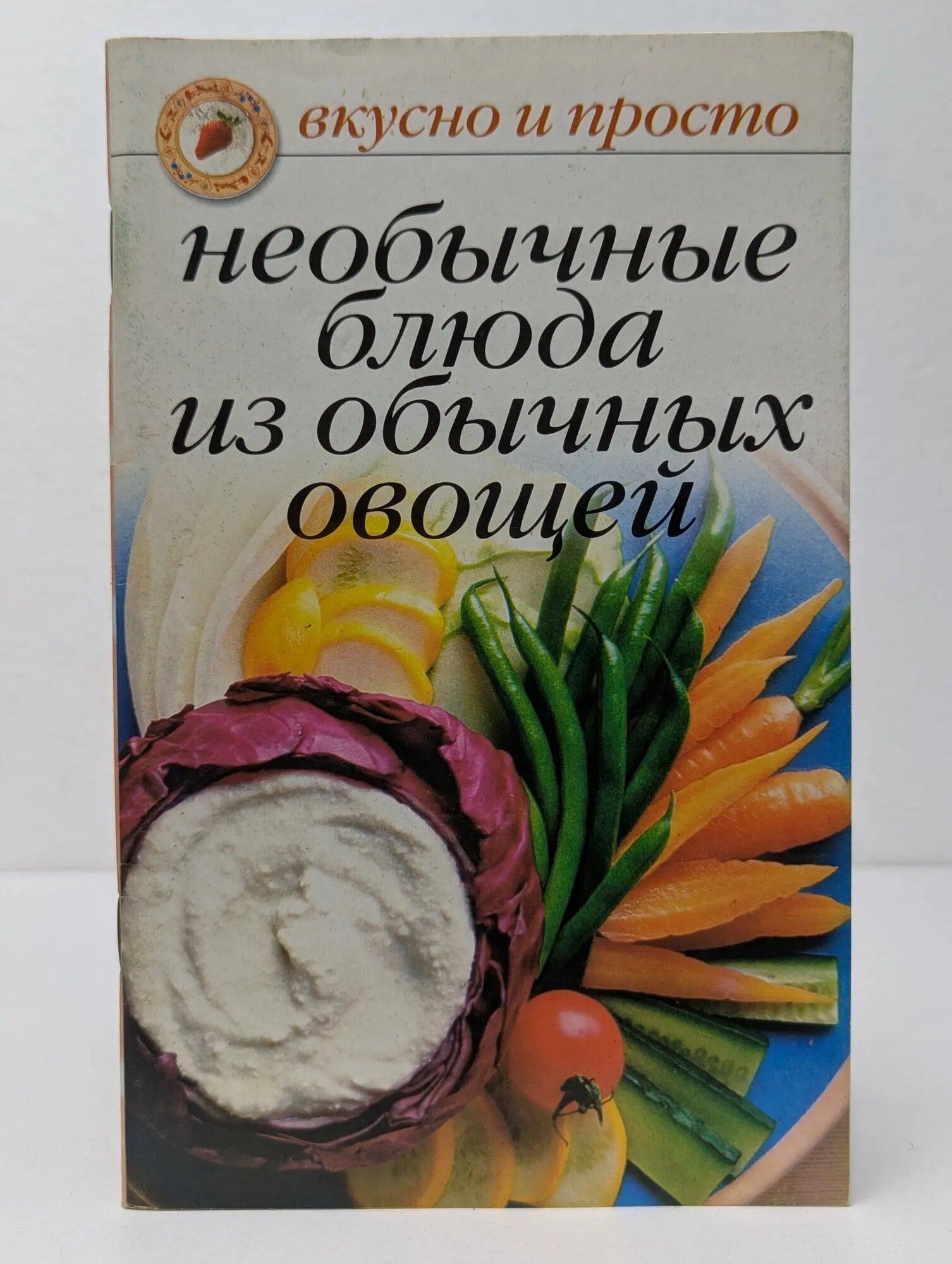 Вкусно и просто. Необычные блюда из обычных овощей Ивушкина Ольга Владимировна 2007