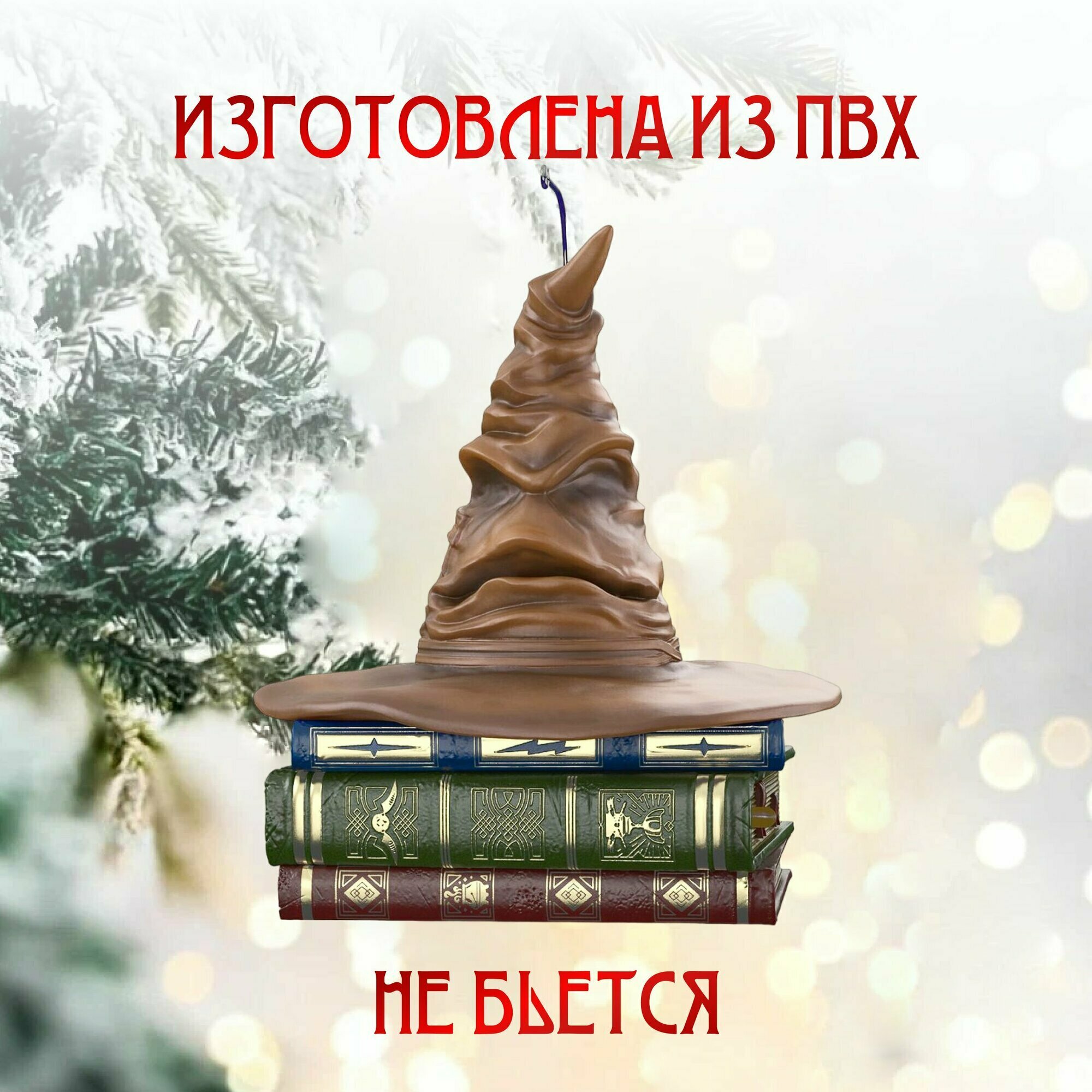 Новогодняя елочная игрушка Распределяющая шляпа Хогвартс Гарри Поттер