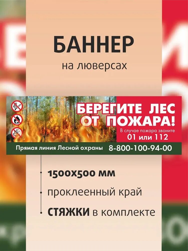 Баннер "Берегите лес" 150х50см на люверсах / вывеска для магазина / растяжка