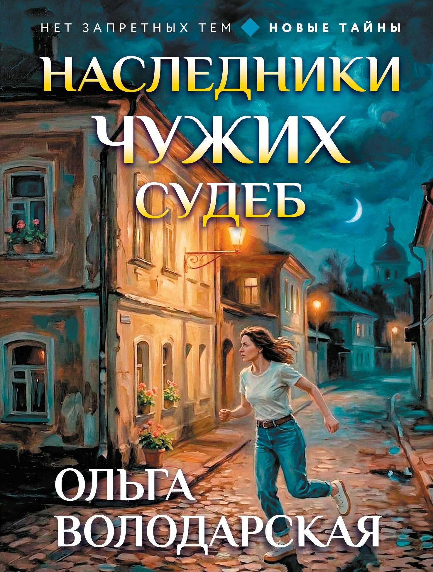 Наследники чужих судеб