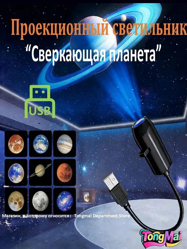 Проектор звездного неба с лунным светильником, сменные слайды планет, USB