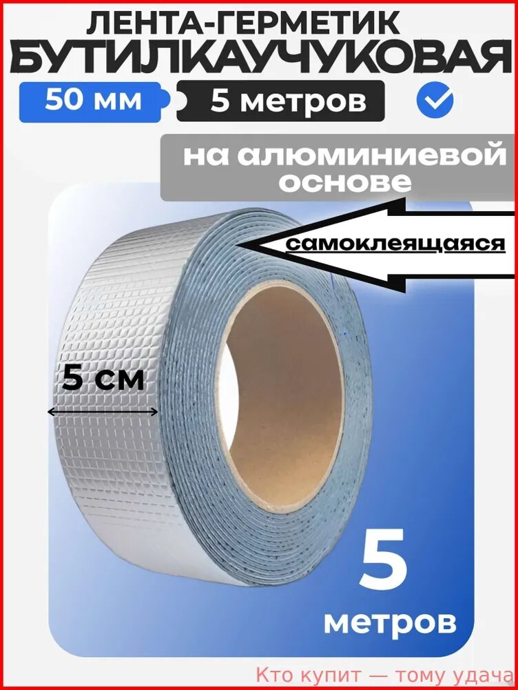 Герметизирующая лента бутилкаучуковая самоклеящаяся 50 мм х 5 м для герметизации серебристая на алюминиевой основе