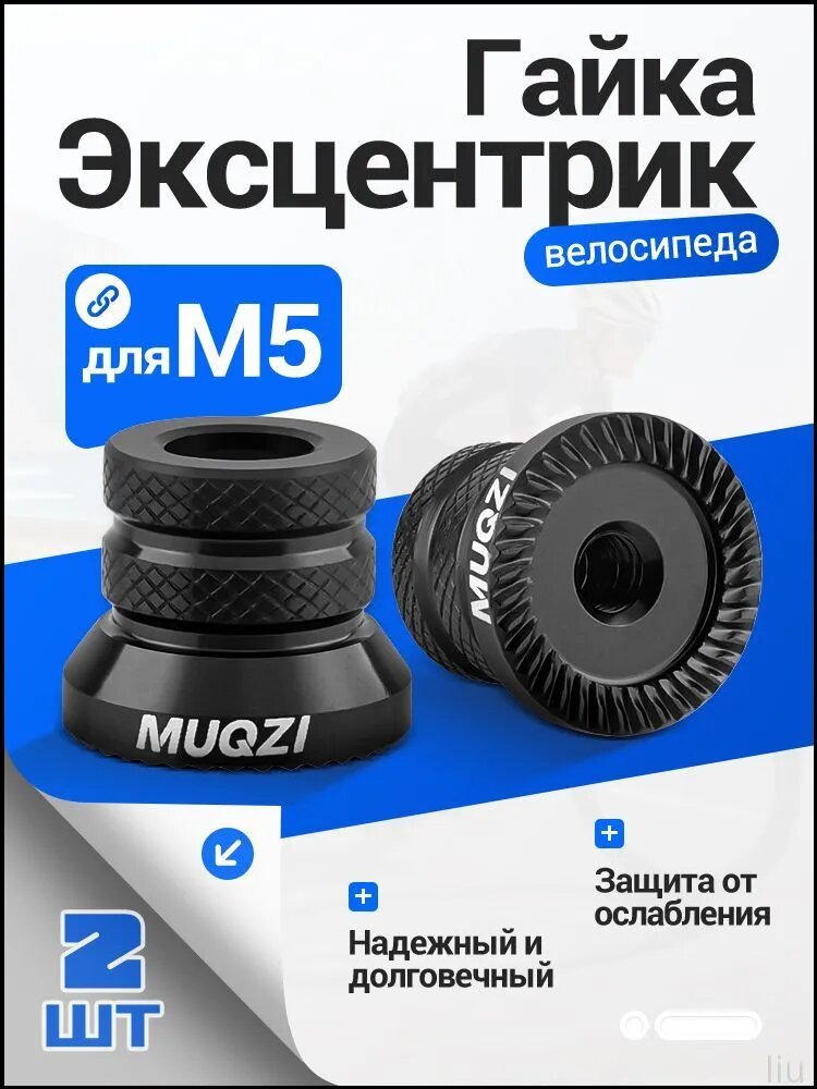 MUQZI M5 гайка гайка Эксцентрик переднего и заднего колеса велосипеда, 2 шт