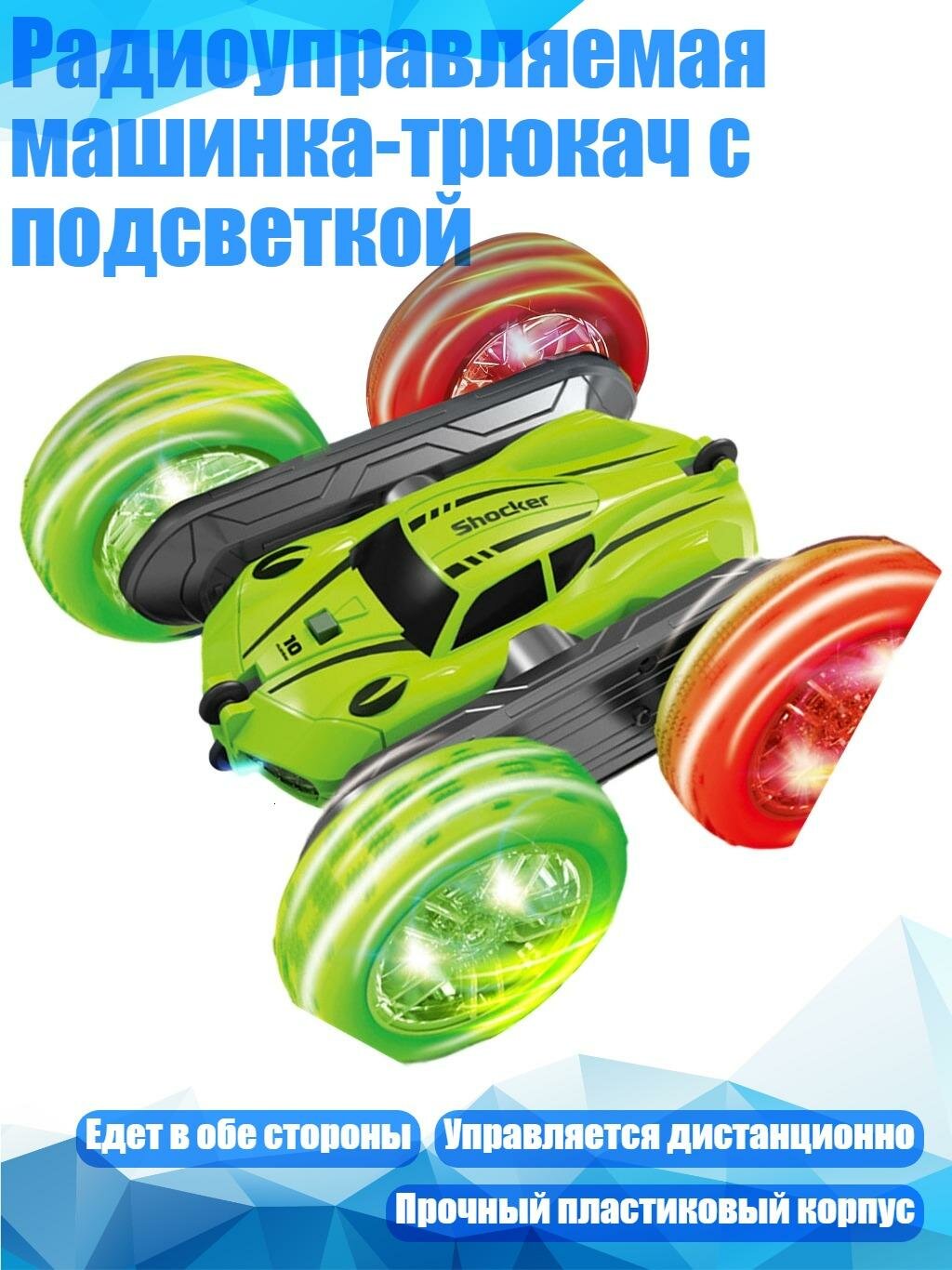 Радиоуправляемая машинка-трюкач с подсветкой, Зеленый