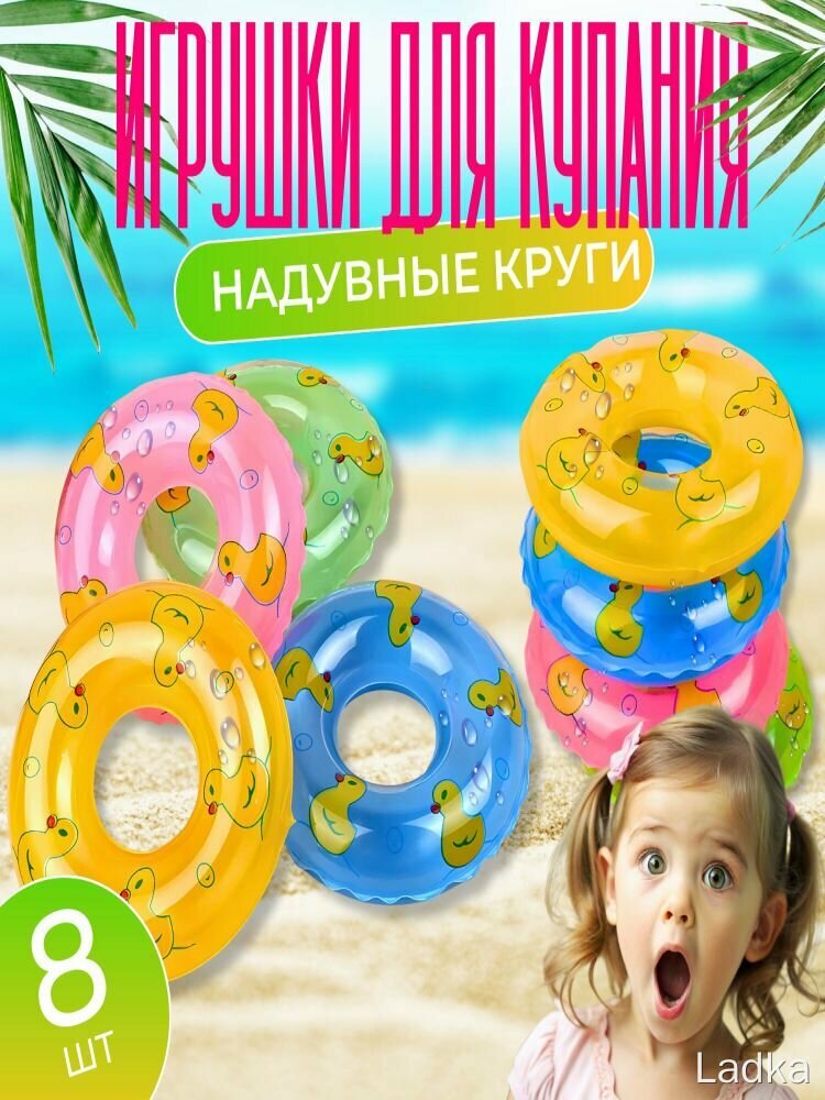 Надувные круги для уточек, аксессуар для купания кукол и игрушек, 8 шт
